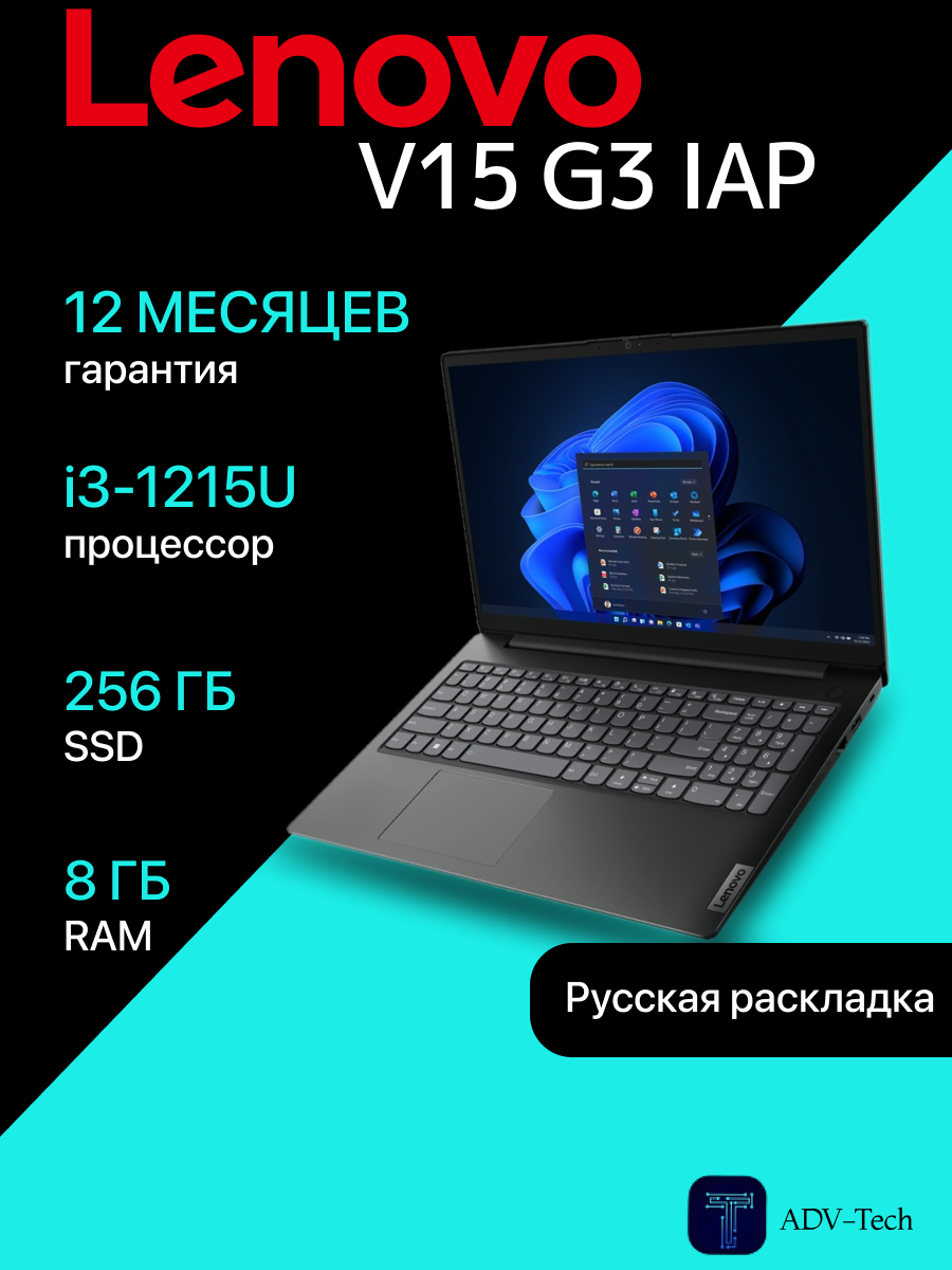 Ноутбук Lenovo V15 G3 IAP, 15.6", Core i3 1215U, 8ГБ DDR4, 256ГБ SSD, Intel UHD Graphics, Без ОС, черный (82TT005DAK)