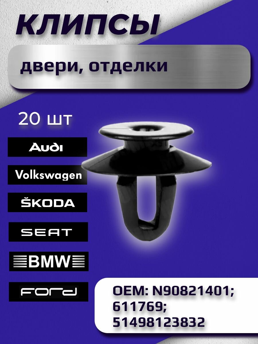 Клипса обшивки и молдинга автомобильная Audi, VW Volkswagen, Ford, BMW 51498123832, 611769, N90541701