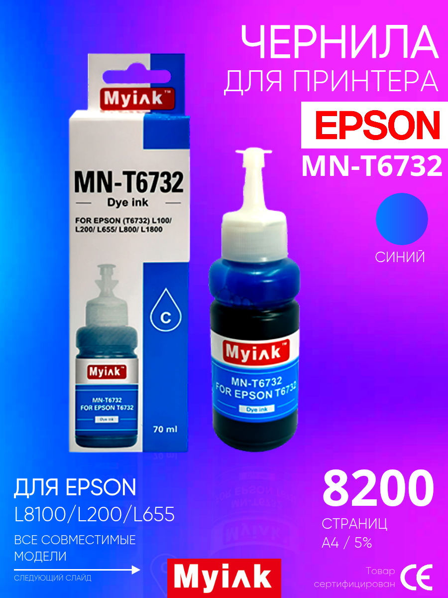 Чернила для принтера EPSON MN-T6732 Cyan (70мл) для EPSON L100/L200/ L655/ L800/ L1800 MyInk