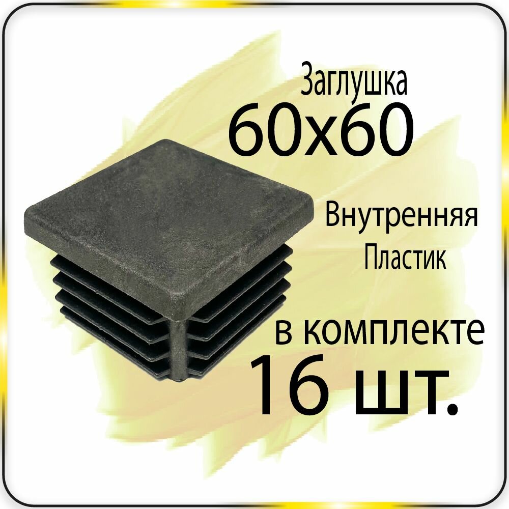 16 шт. 60х60 Заглушка для профильной трубы