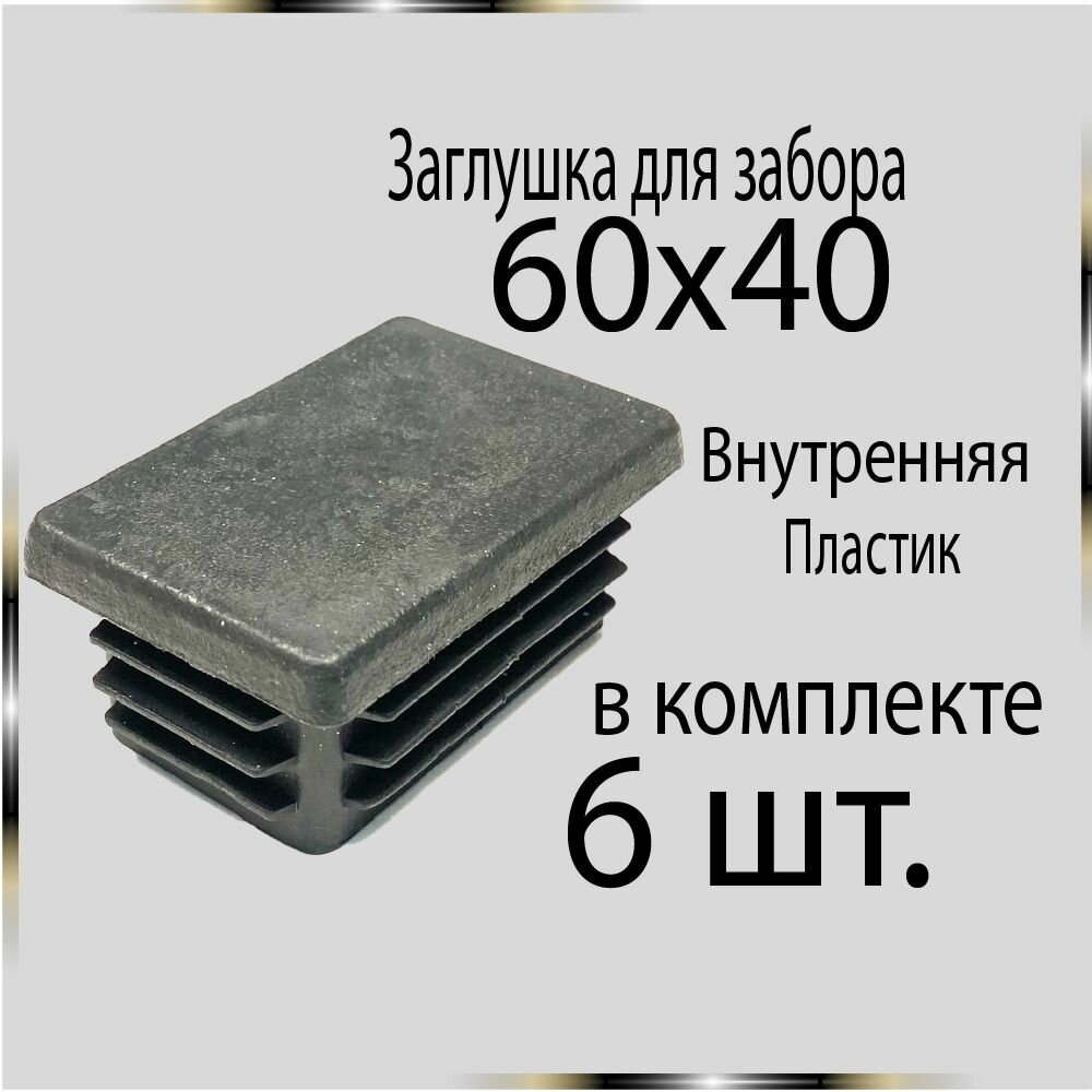 6 шт. 60х40 Заглушка для труб.