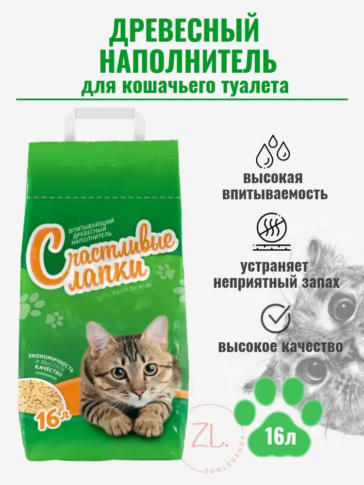 Наполнитель Счастливые Лапки для кошек древесный 16л