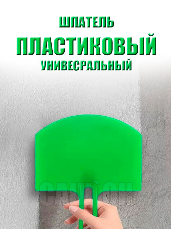 Шпатель пластиковый универсальный
