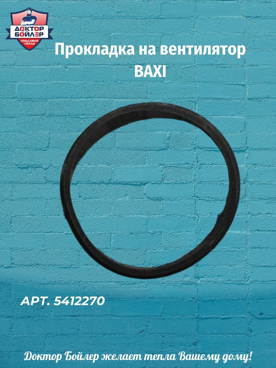 Прокладка на вентилятор для котлов бренда BAXI, артикул 5412270