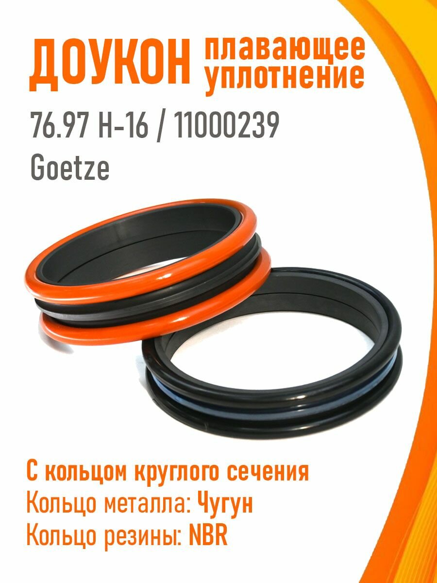 Плавающее уплотнение (доукон) Goetze 76.97 H-16 / 11000239