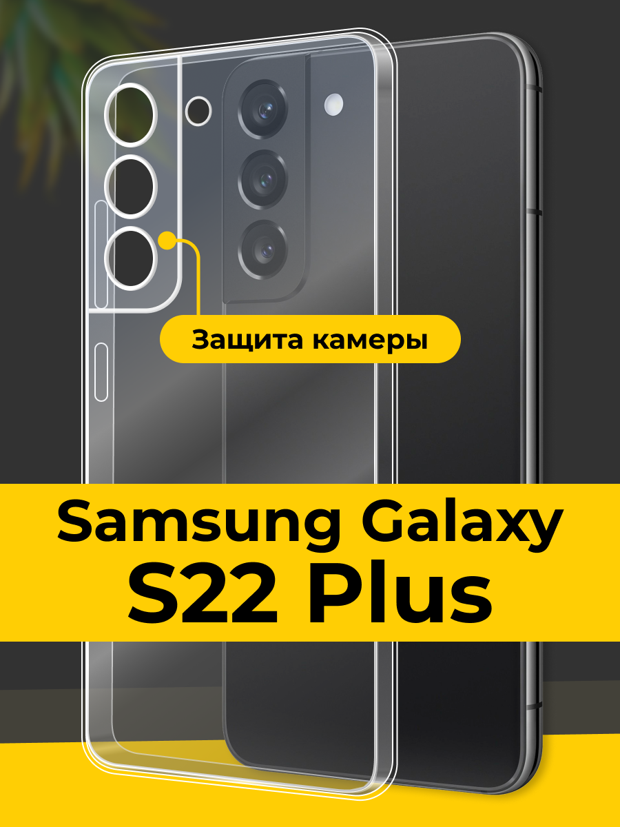 Тонкий силиконовый чехол для смартфона Samsung Galaxy S22 Plus / Противоударный чехол на Самсунг Галакси С22 Плюс с защитой камеры / Прозрачный