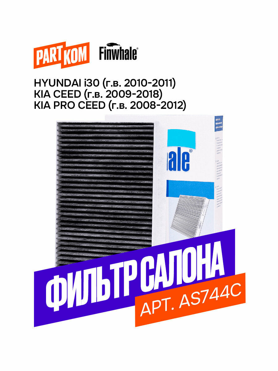 Фильтр салона угольный Finwhale AS744C для HYUNDAI, KIA