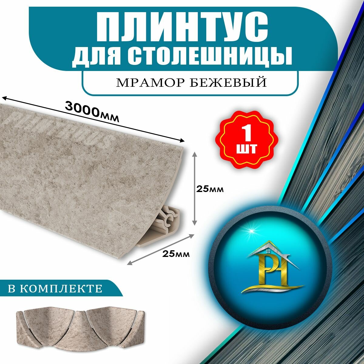 Плинтус для столешницы из ПВХ - 25х25 - 3000мм - Мрамор бежевый + Набор комплектующих