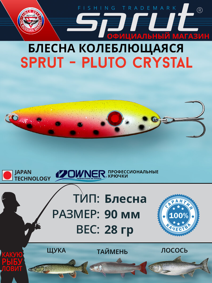 Блесна Колеблющаяся Sprut Pluto Crystal Spoon (90mm/28g/RWY)
