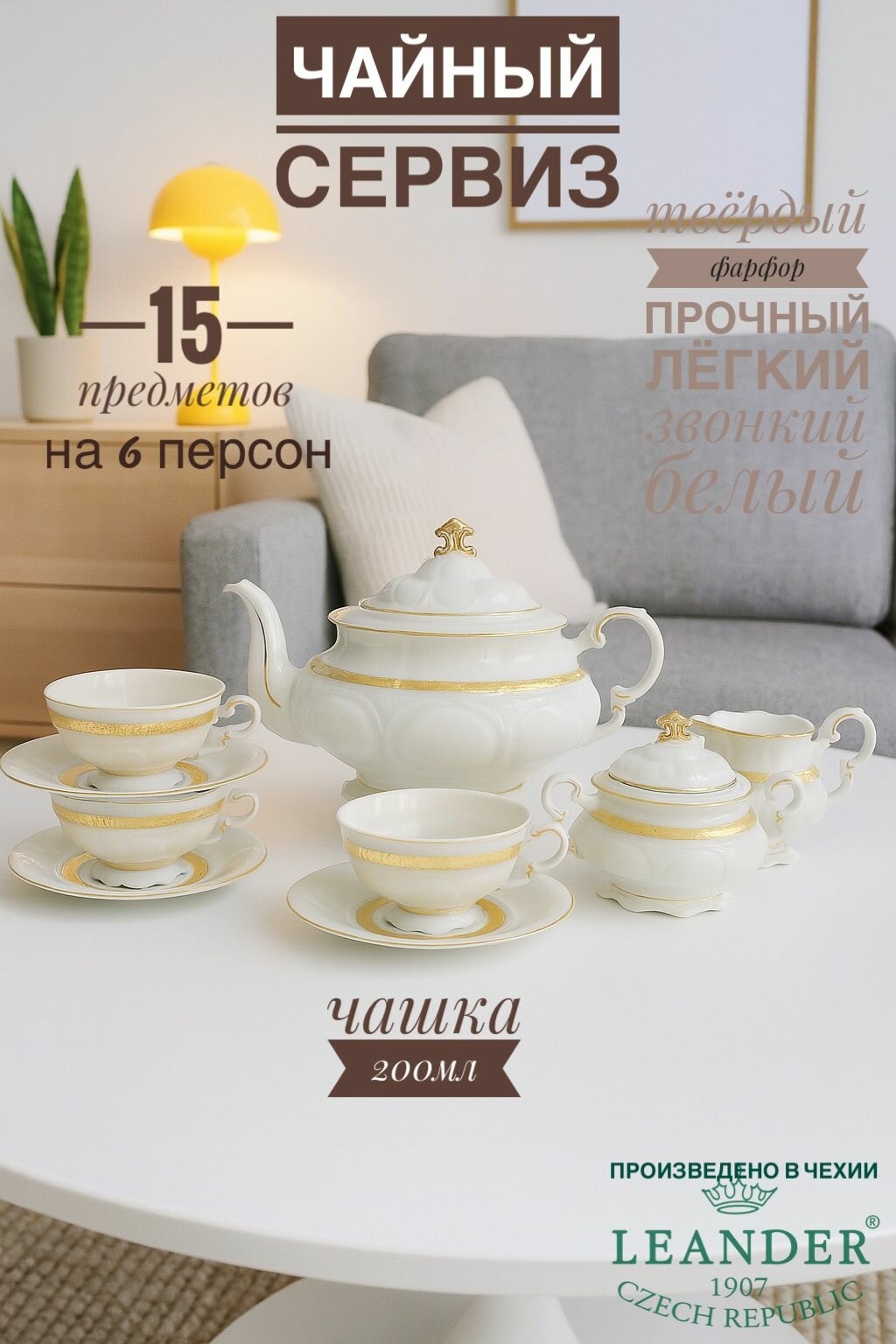 Чайный сервиз на 6 персон 15 предметов Leander Соната декор 1239 Золотая лента