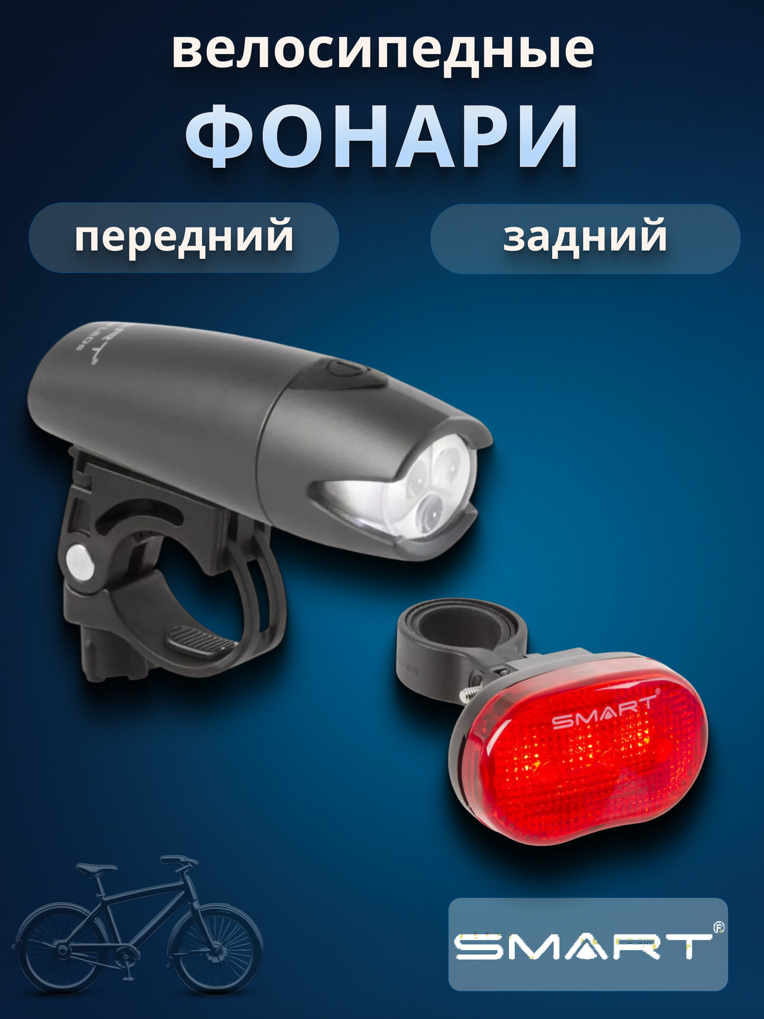 Фара и фонарь велосипедные SMART NICHIA с батареями