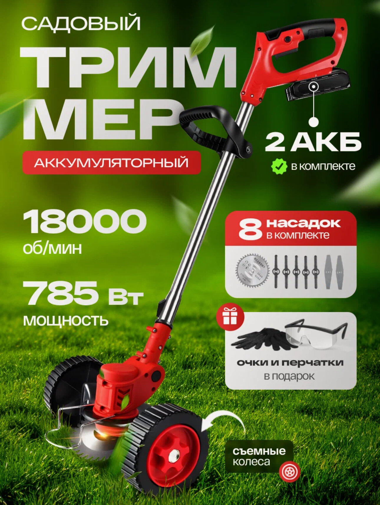 Аккумуляторный садовый триммер для травы и газона на колесах, 2 АКБ, 8 насадок, красный