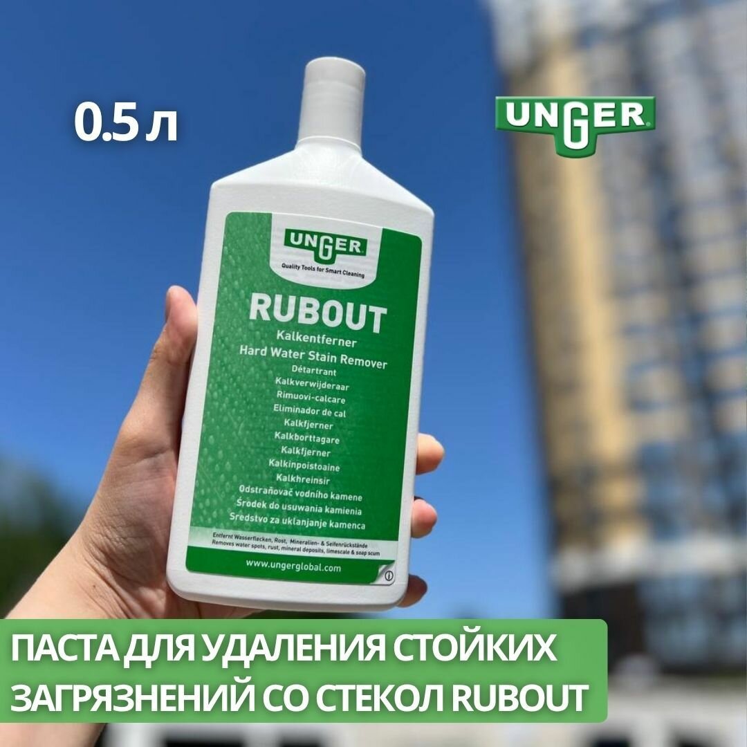 Паста для удаления стойких загрязнений со стекол UNGER RUBOUT 20, 0,5л