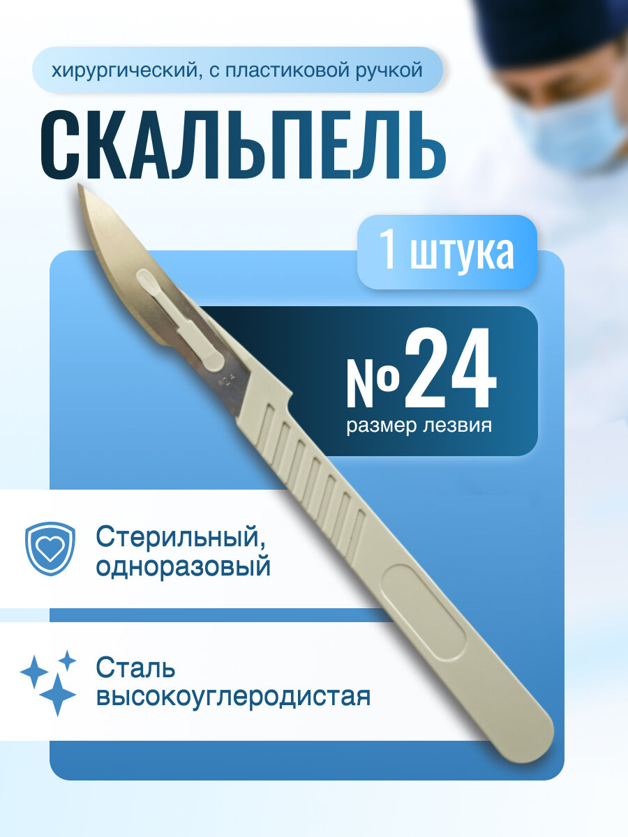 Скальпель хирургический №24 из углеродистой стали Certus, 1 штука