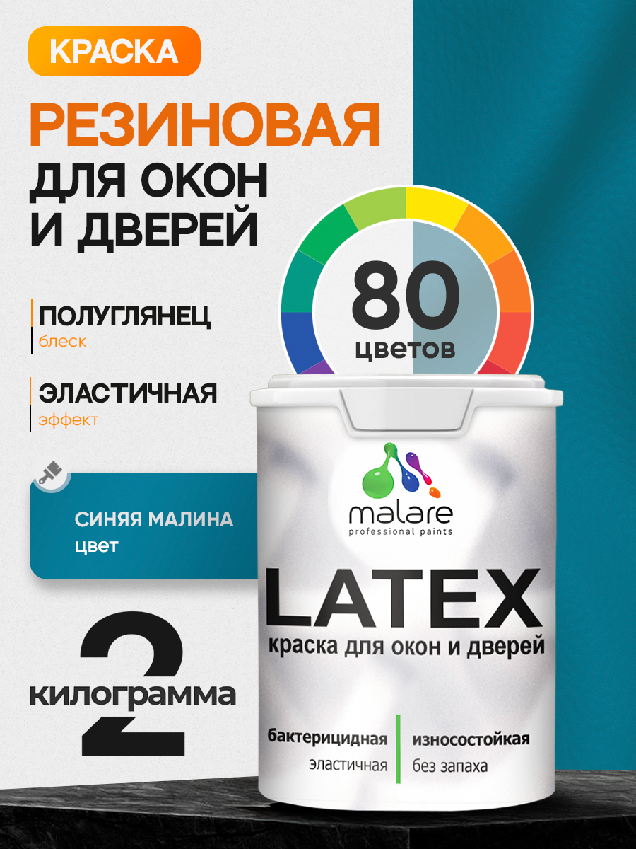 Резиновая краска для дверей и окон Malare Latex по дереву с антисептическим эффектом/ быстросохнущая моющаяся без запаха полуглянцевая, синяя малина, 2 кг