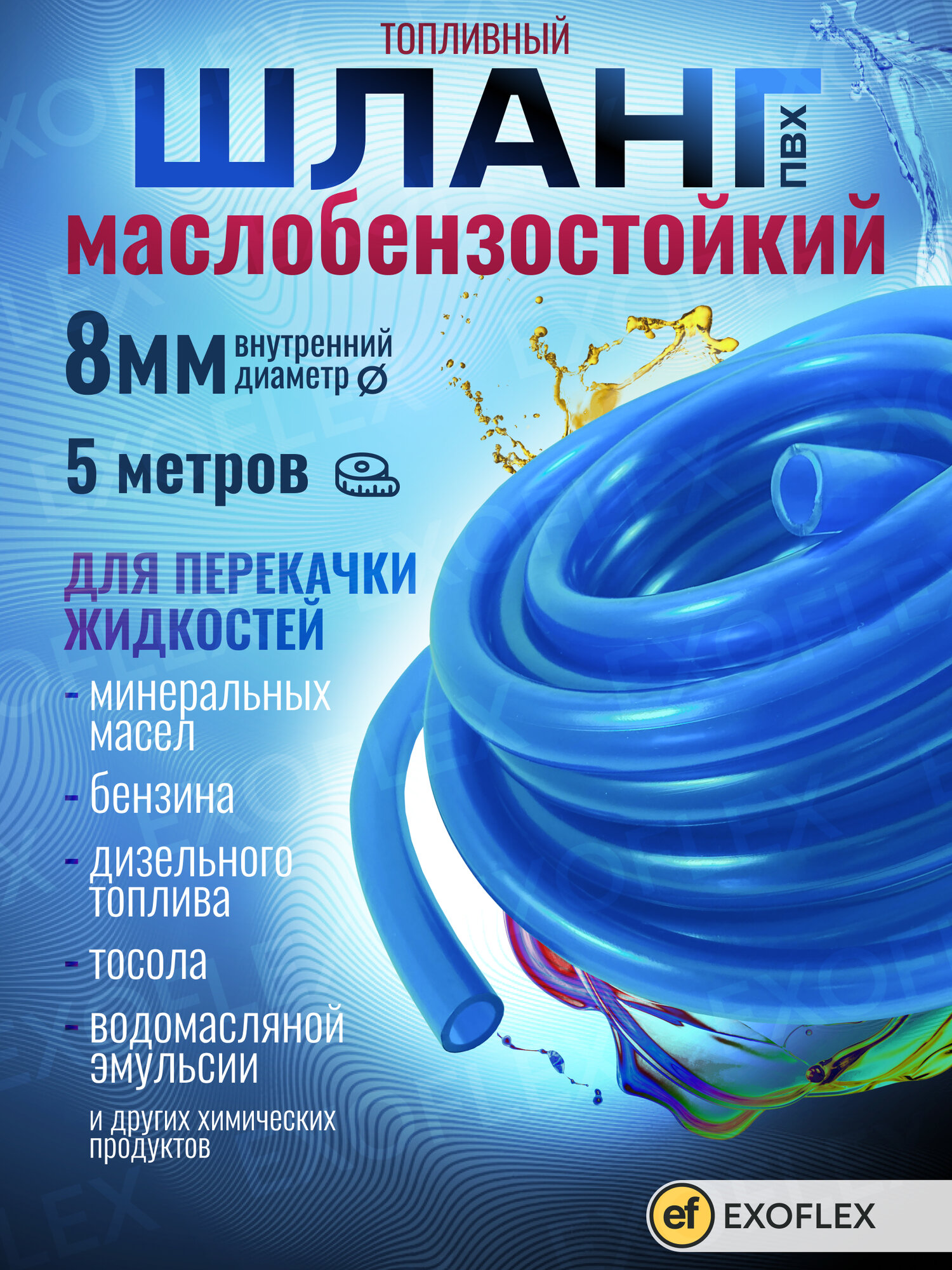 Маслобензостойкий шланг D 8 для перекачки жидкостей, 5 метров