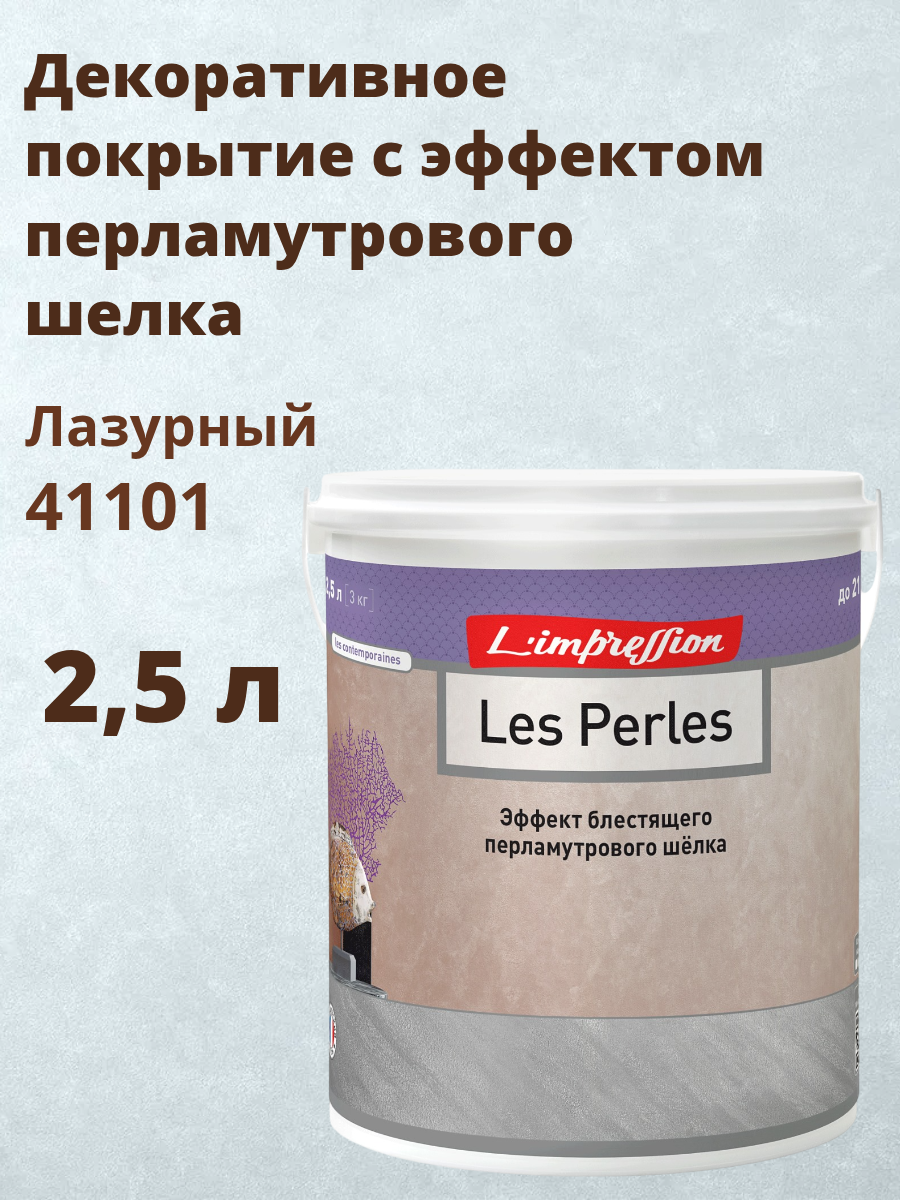 Декоративное покрытие с эффектом блестящего перламутрового шелка Ле Перль (Les Perles) 2,5 л, цвет 41101 Лазурный