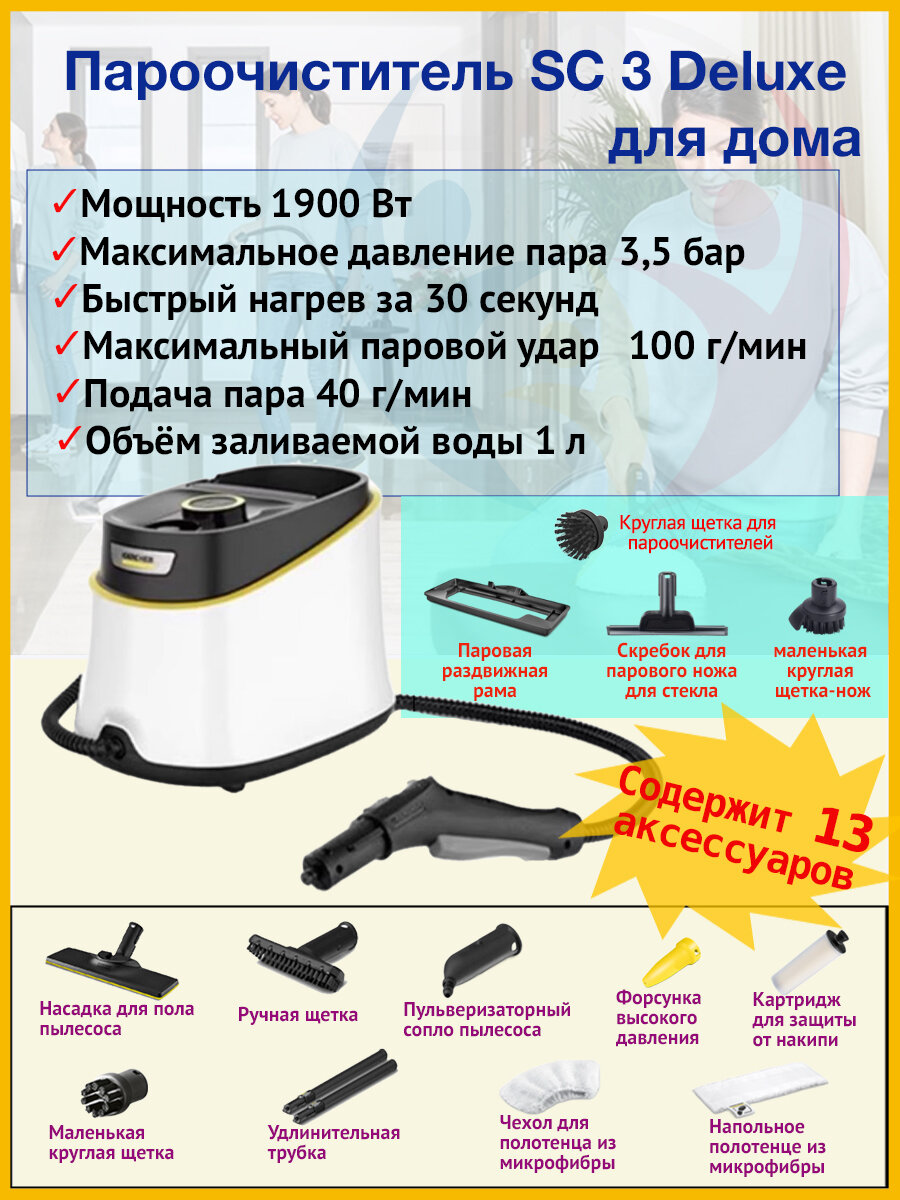 Пароочиститель Karcher SC 3 Deluxe для дома, с 13 аксессуарами, мощность, 1900 Вт
