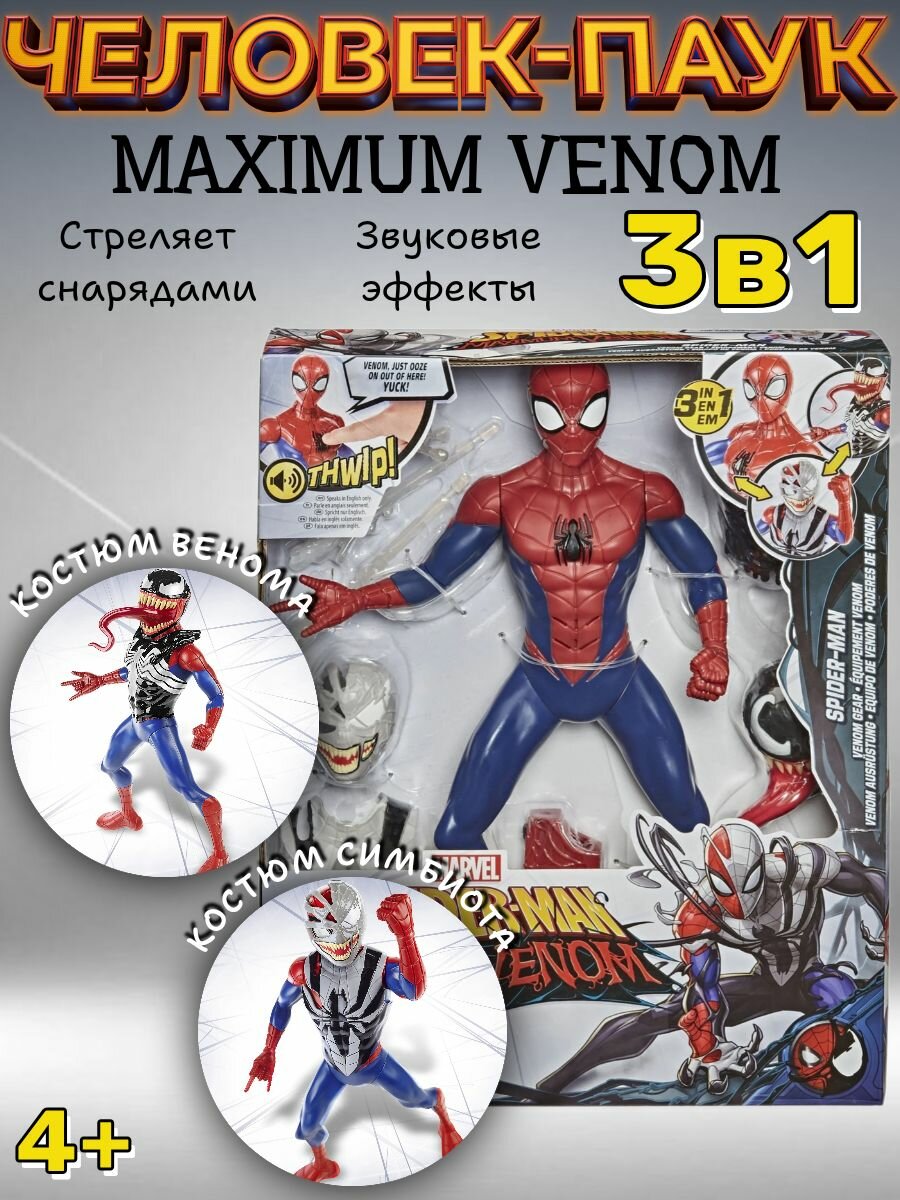 Фигурка Человек-Паук 30 см Экипировка Венома SPIDER-MAN E7493
