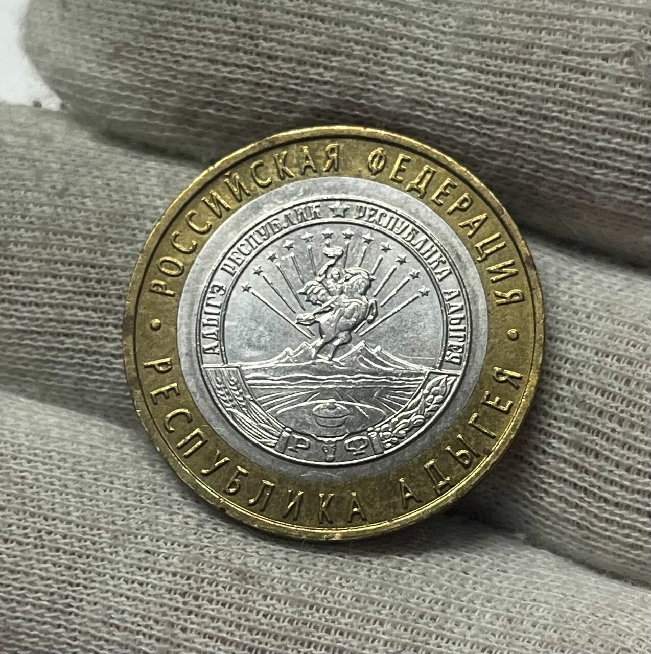 10 рублей 2009 года Республика Адыгея ММД