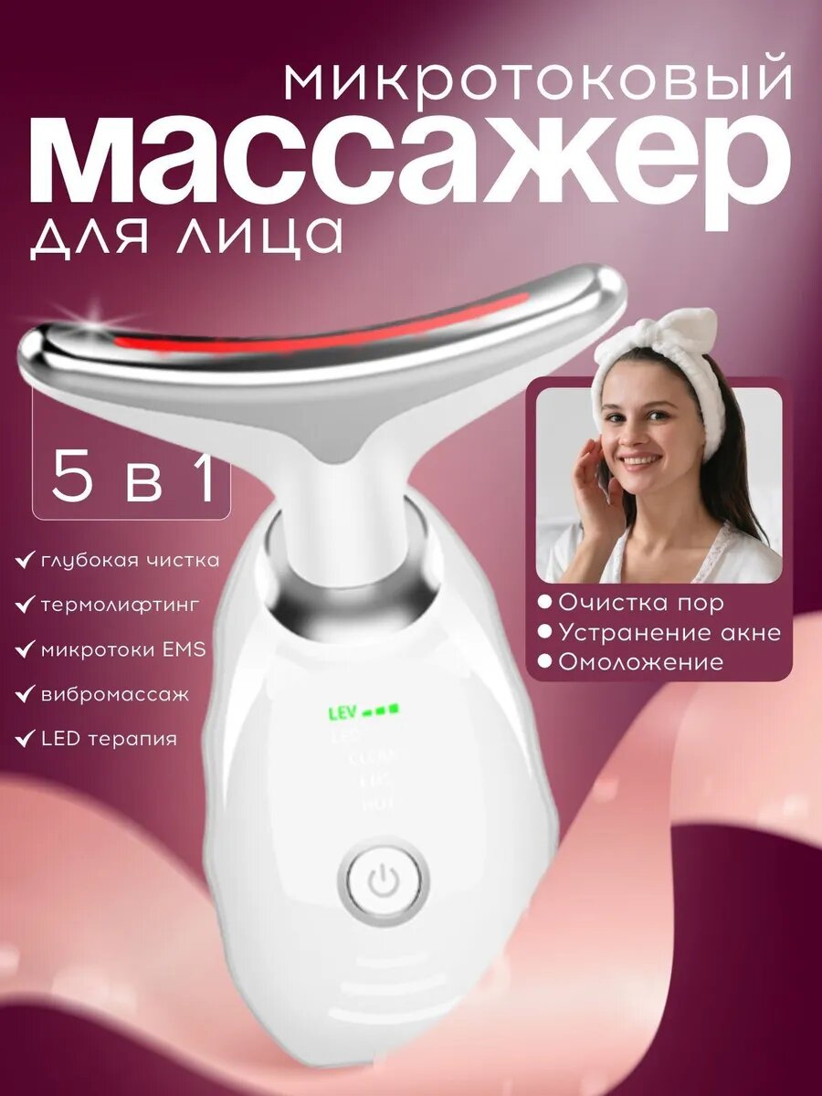 Микротоковый массажер для лица и шеи, лифтинг массажер для шеи