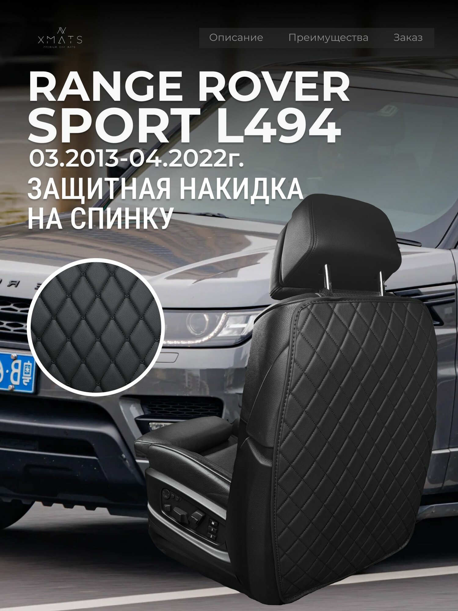 Защита на спинку сиденья от детей для Range Rover Sport L494 (2 п-е. 03.2013-04.2022г.) / Накидка на спинку защитная для Рендж Ровер Спорт / Коврики в салон на спинки Range Rover Sport L494