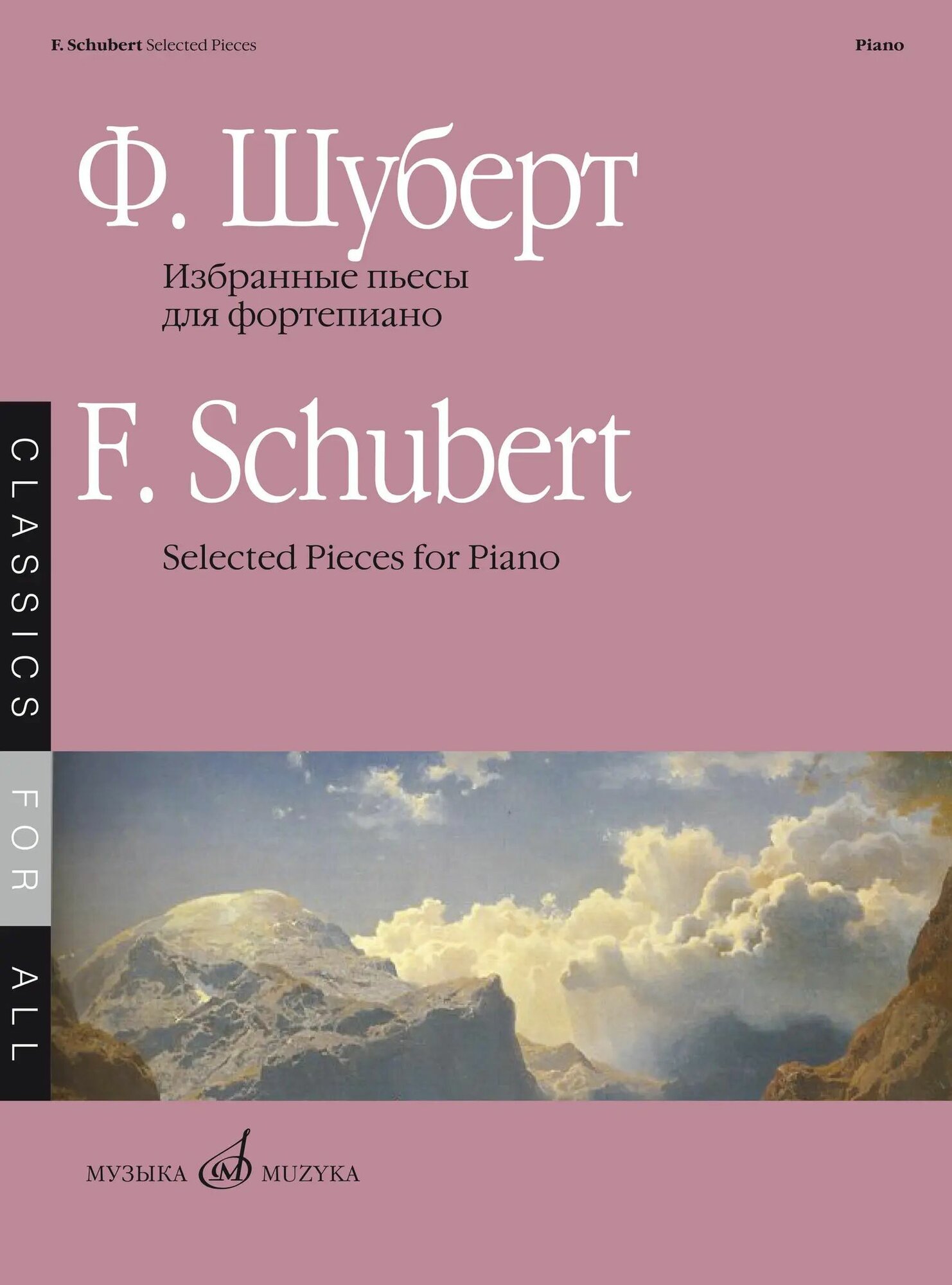 Ф. Шуберт. Избранные пьесы для фортепиано. Нотный сборник. 2024 г, 64 стр.