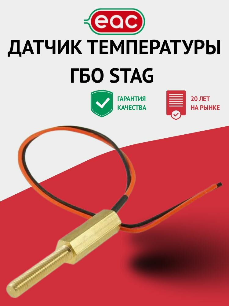 Датчик температуры редуктора ГБО STAG универсальный (оригинал)