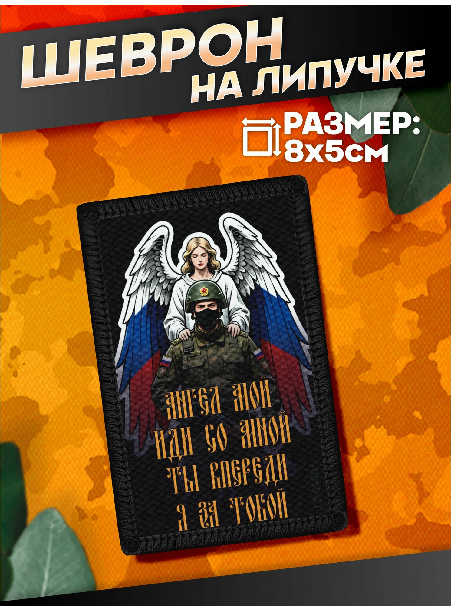 Шеврон на липучке военные Ангел хранитель под крылом ангела