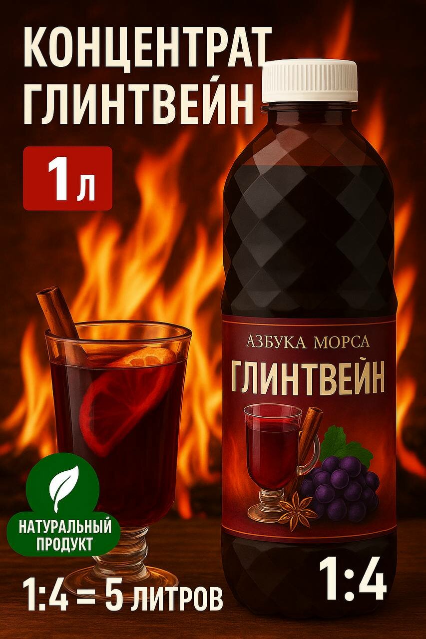 Концентрат для напитков Глинтвейн безалкогольный, 1 литр, 24 вкуса, Россия