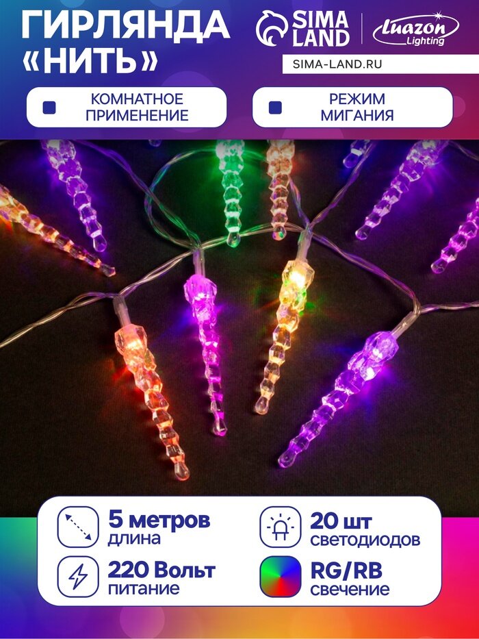 Гирлянда «Нить» 5 м с насадками «Сосульки тающие», IP20, прозрачная нить, 20 LED, свечение мульти (RG/RB), мигание, 220 В