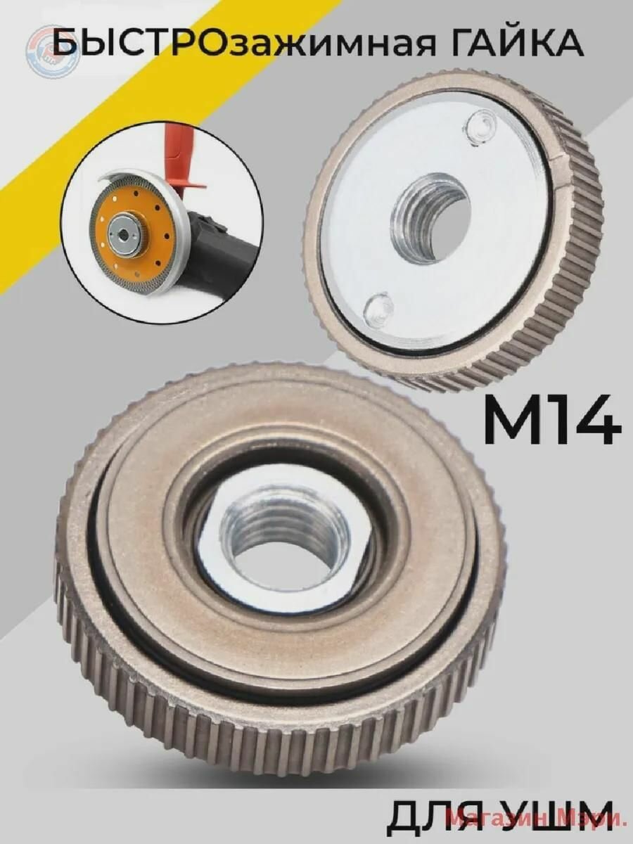 Быстросъёмная самозатягивающаяся гайка М14 для УШМ болгарки 125-230 мм, быстрозажимная планшайба без ключа для смены дисков, универсальная зажимная шайба для алмазных и шлифовальных кругов