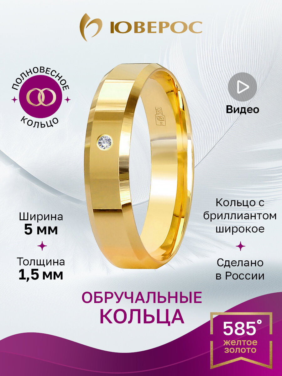 Кольцо обручальное, желтое золото, 585 проба, бриллиант