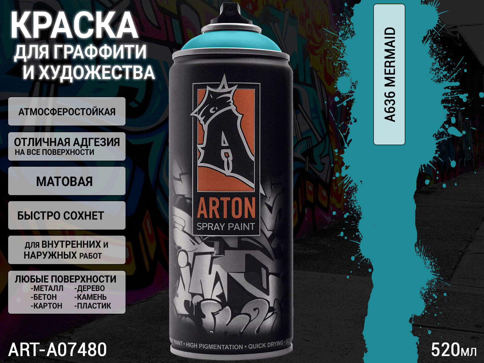 A636 русалка/MERMAID краска для граффити аэрозоль ARTON (520мл)