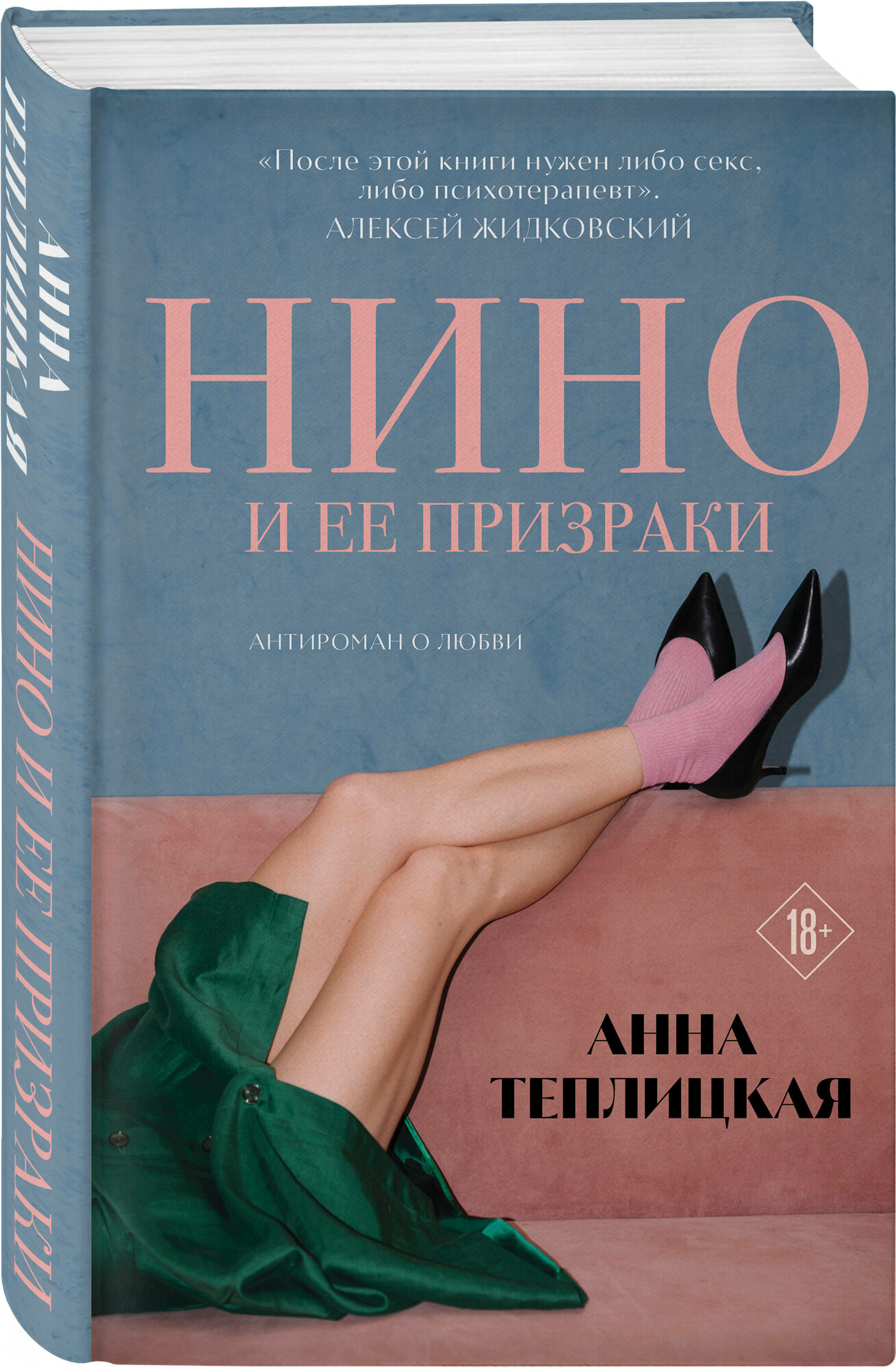 Теплицкая А. А. Нино и ее призраки