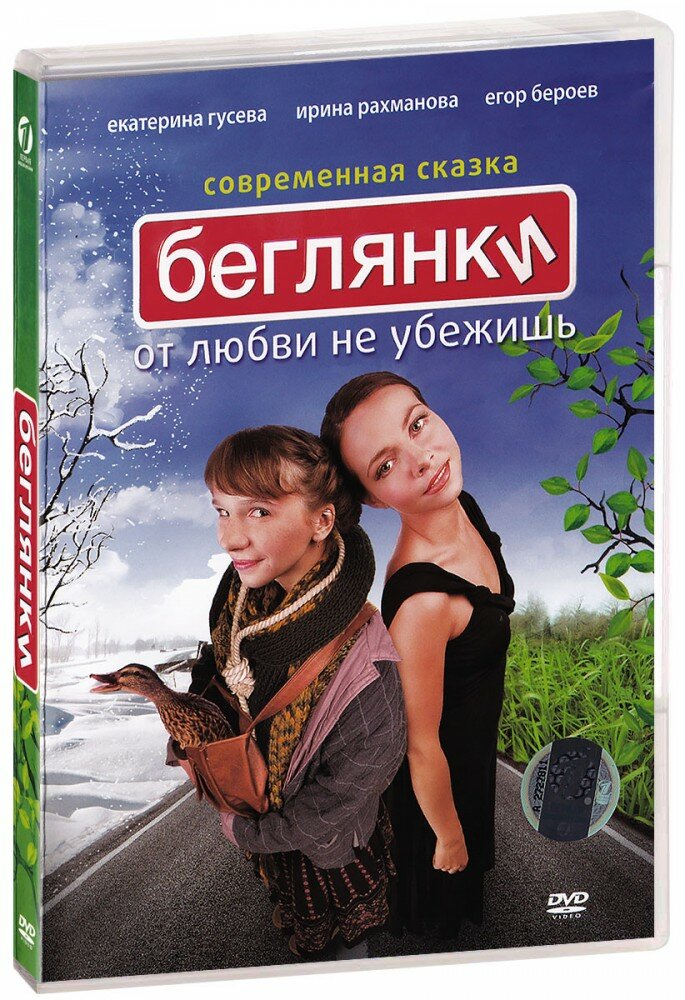 Беглянки (DVD) (2007 год, ДВД диск, DVD Box, Россия, Первая Видеокомпания)