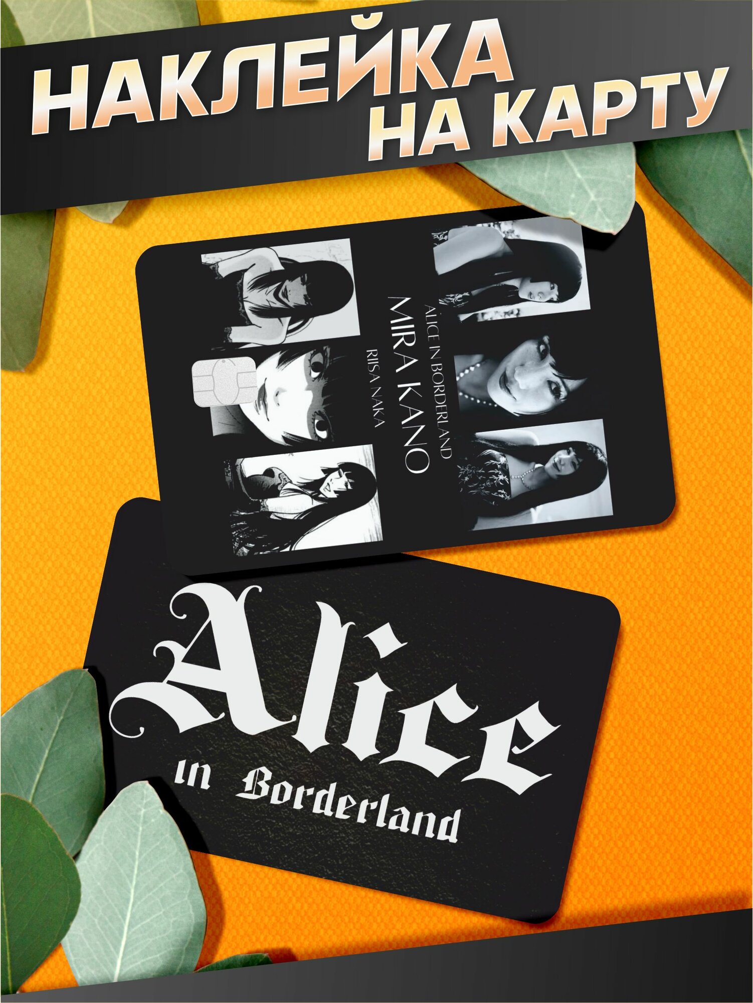 Наклейка на карту банковскую Алиса в пограничье Мира Кано