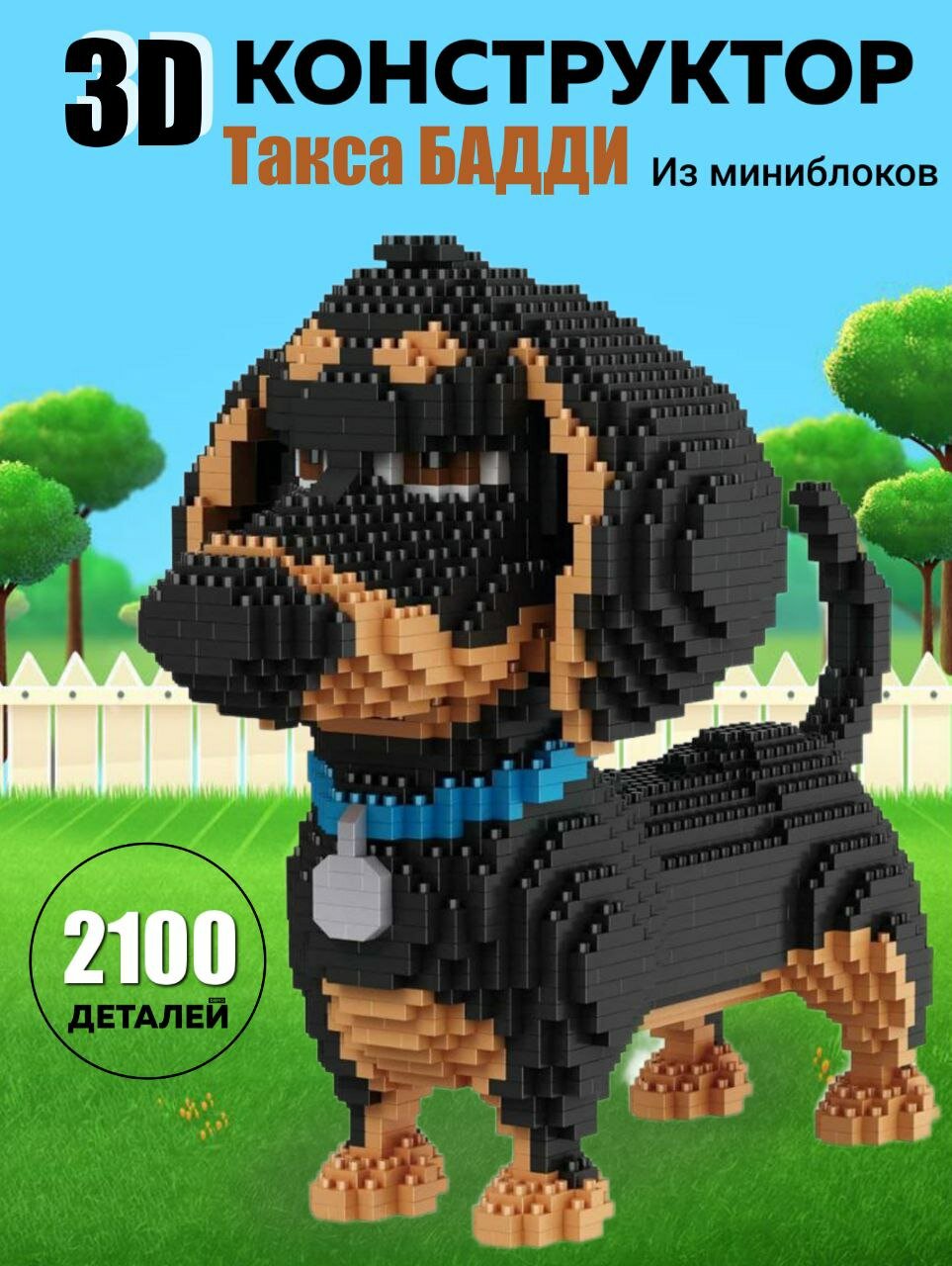 Конструктор 3D из миниблоков Такса Бадди, 2100 элементов.