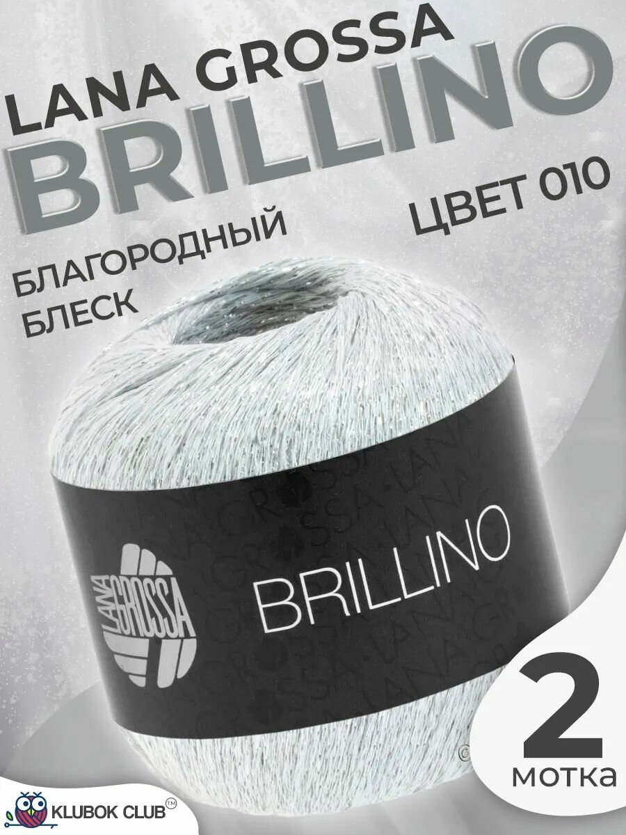 Пряжа для вязания Lana Grossa Brillino блестящая, с люрексом цвет 010, 2 мотка