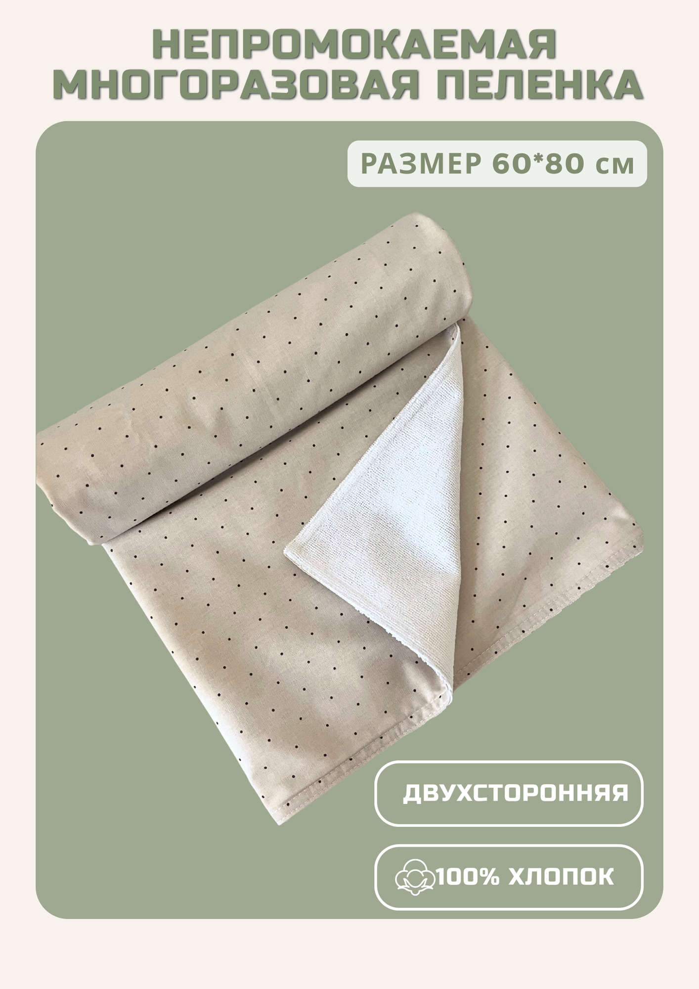 Пеленка ILANTO Kids "Точки на бежевом", 60x80 см, хлопок, непромокаемая