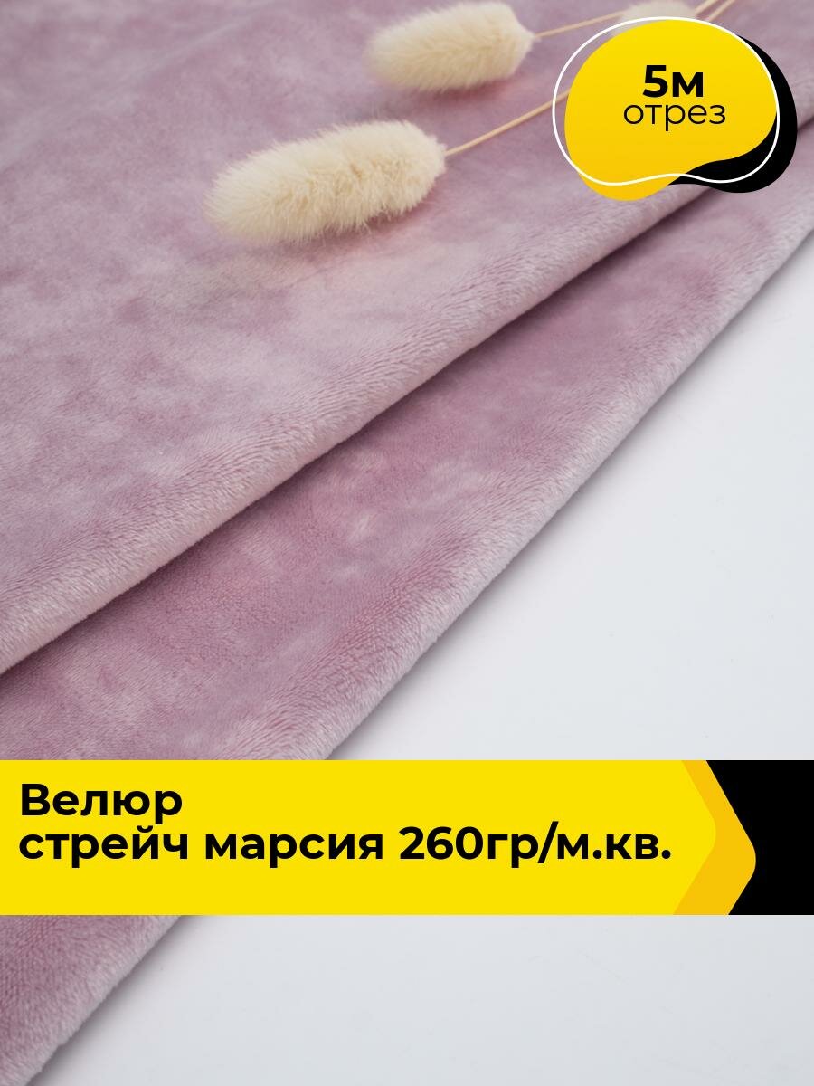 Ткань велюр стрейч для шитья одежды и рукоделия 5 м*150 см, цвет розовый