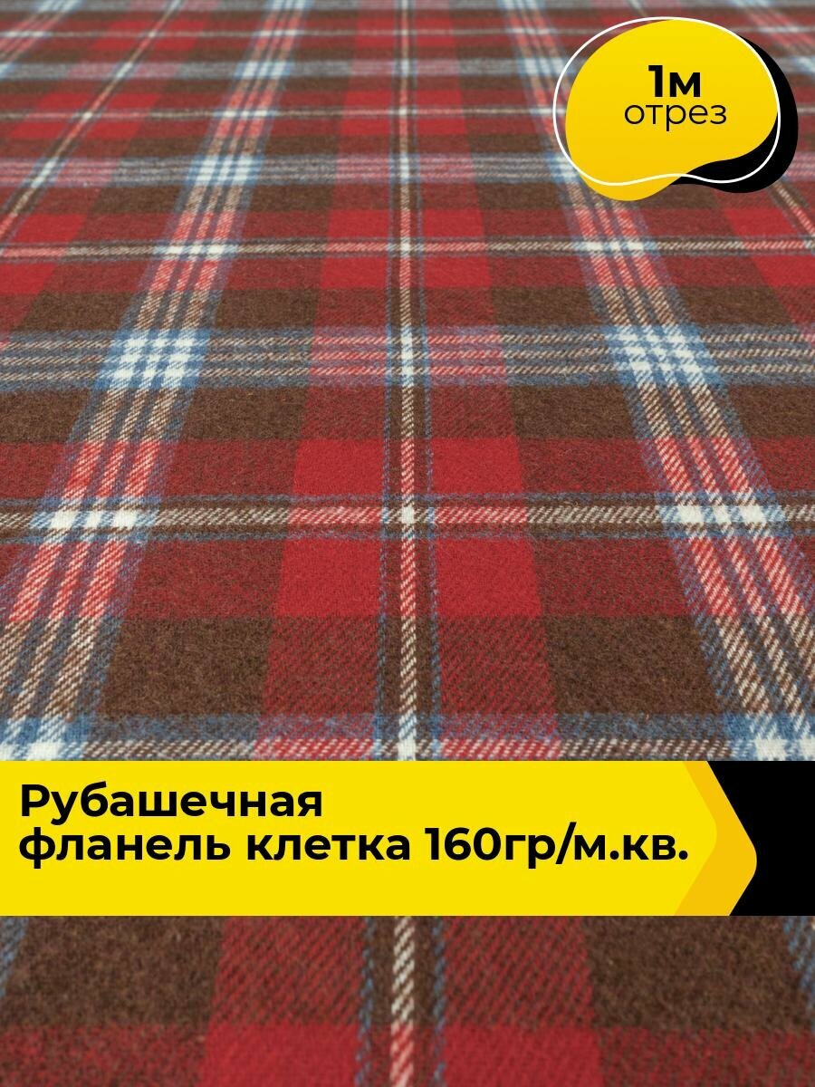 Ткань теплый хлопок для шитья одежды Рубашечная фланель клетка 160гр/м. кв. 1 м*145 см, цвет мультиколор