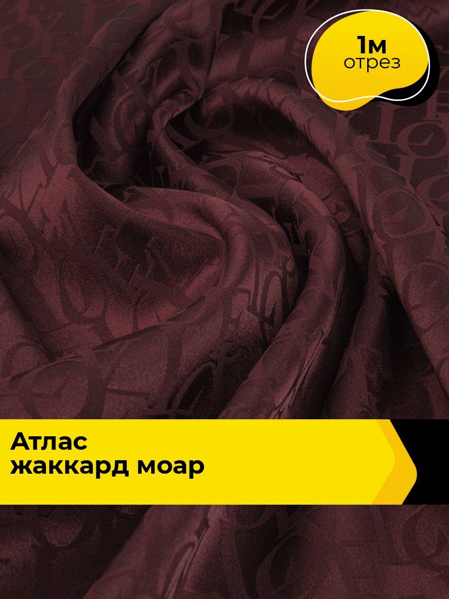 Ткань для шитья и рукоделия Атлас жаккард "Моар", отрез 1 м*150 см, цвет бордовый