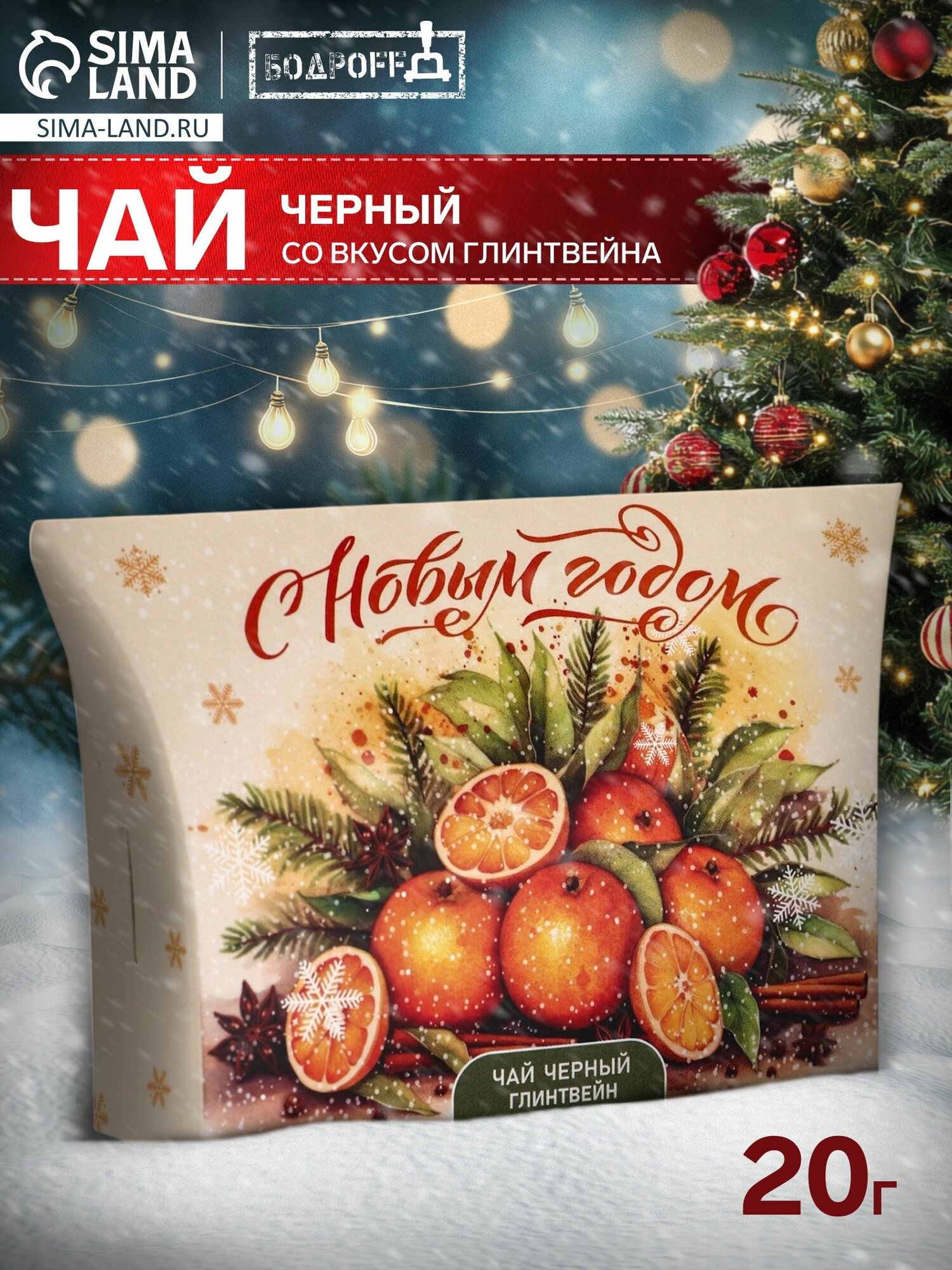 Чай черный новогодний подарочный Мандарины со вкусом глинтвейна, 20 г
