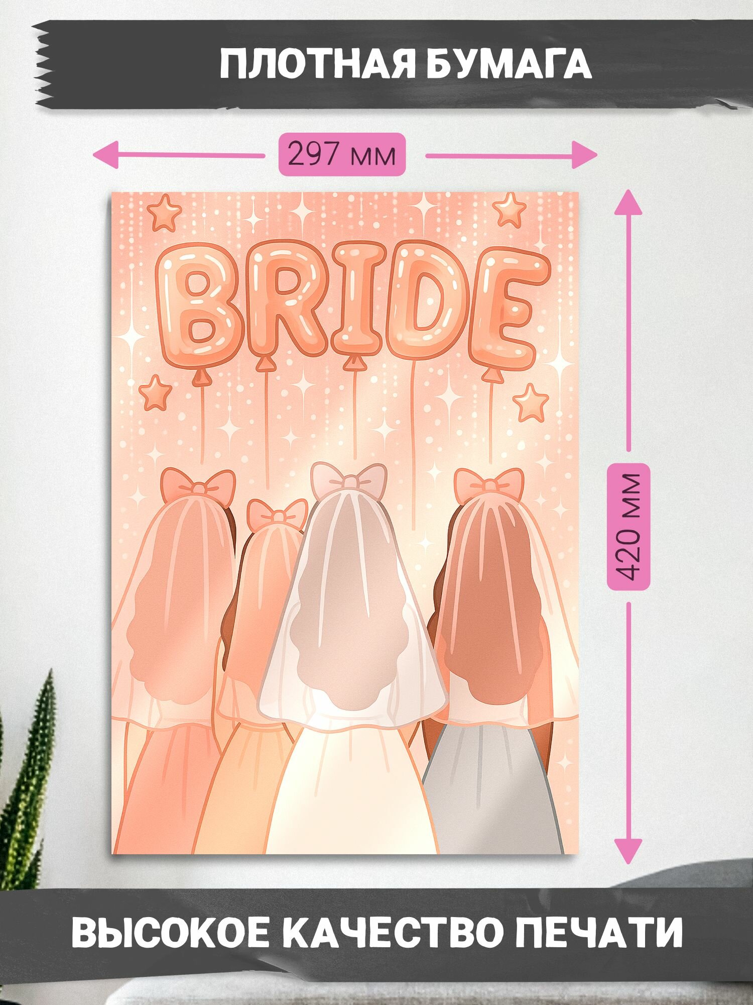Постер на стену интерьерный на девичник bride — фото 1