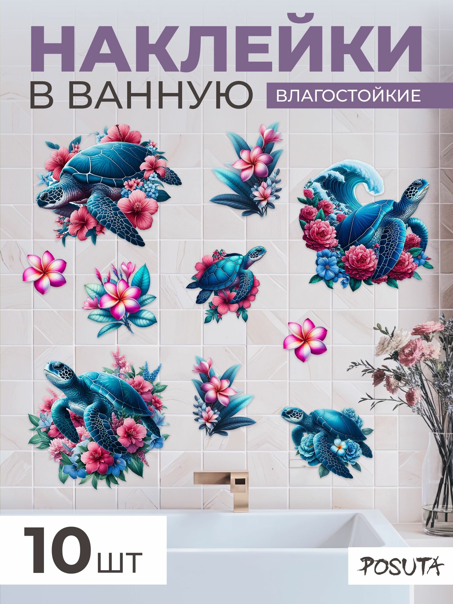 Наклейки интерьерные для декора в ванную черепашка