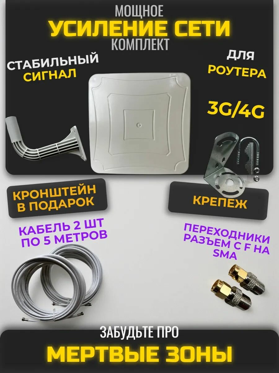 Антенна для модема роутера 15 dBi + кабель 5м + кронштейн АБС пластик и переходники SMA. Усилитель 4g сигнала.
