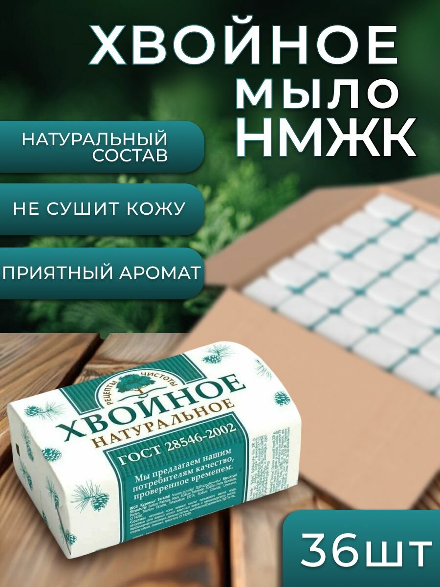 Мыло косметическое нмжк твердое кусковое Натуральное Хвойное (36шт по 180г)