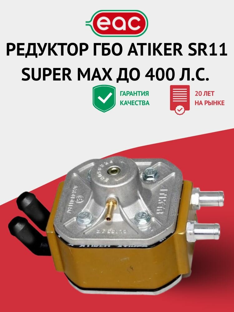 Редуктор ГБО ATIKER SR11 Super Max до 400 л. с. (Оригинал)