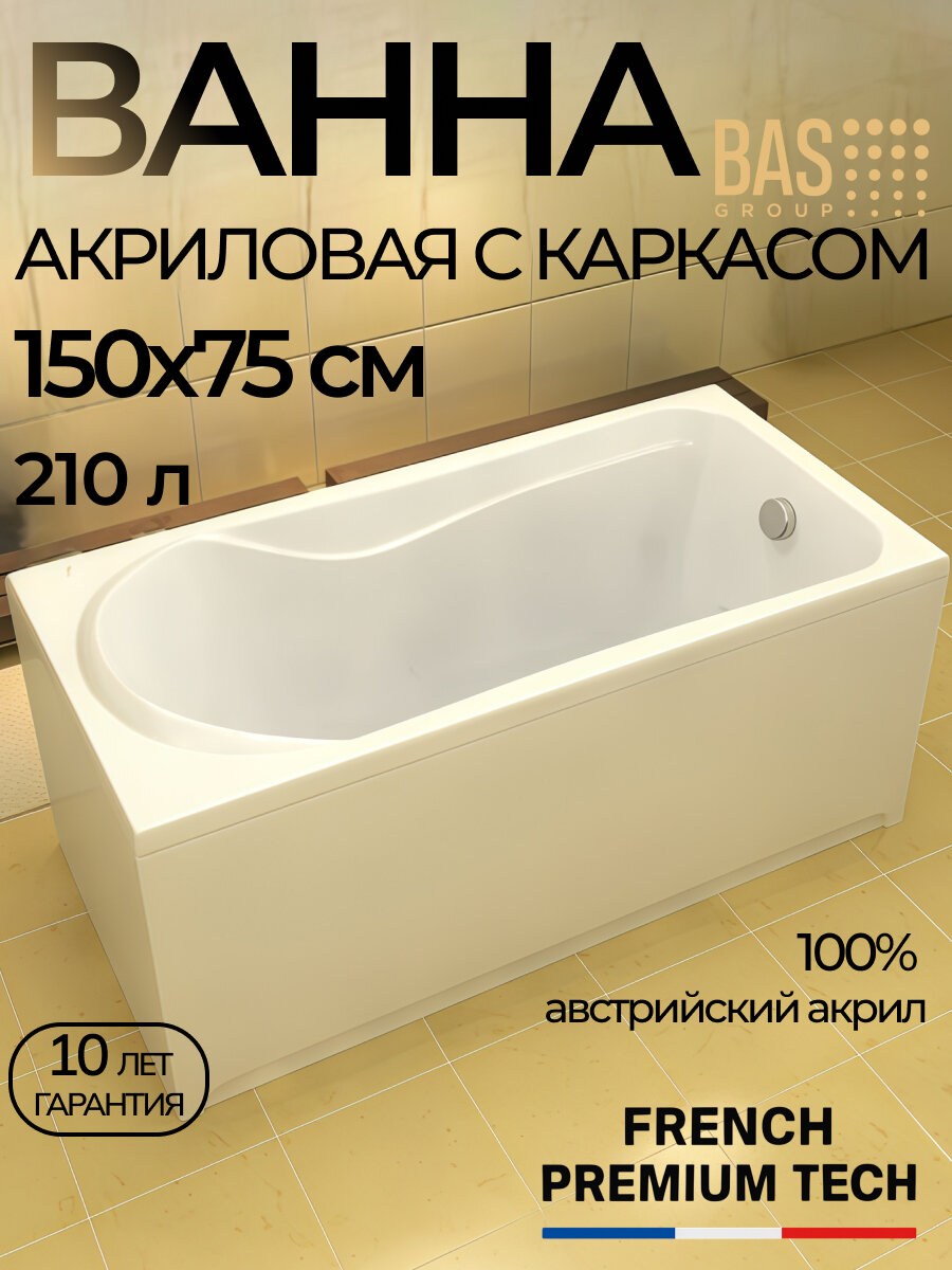 Ванна акриловая BAS Танго 150х75 прямоугольная, пристенная, белая, каркас в комплекте